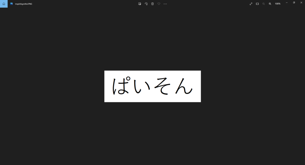 【python入門】画像処理で文字認識をしてみる【vscodepyocrtesseract】 気ままなシュミログ